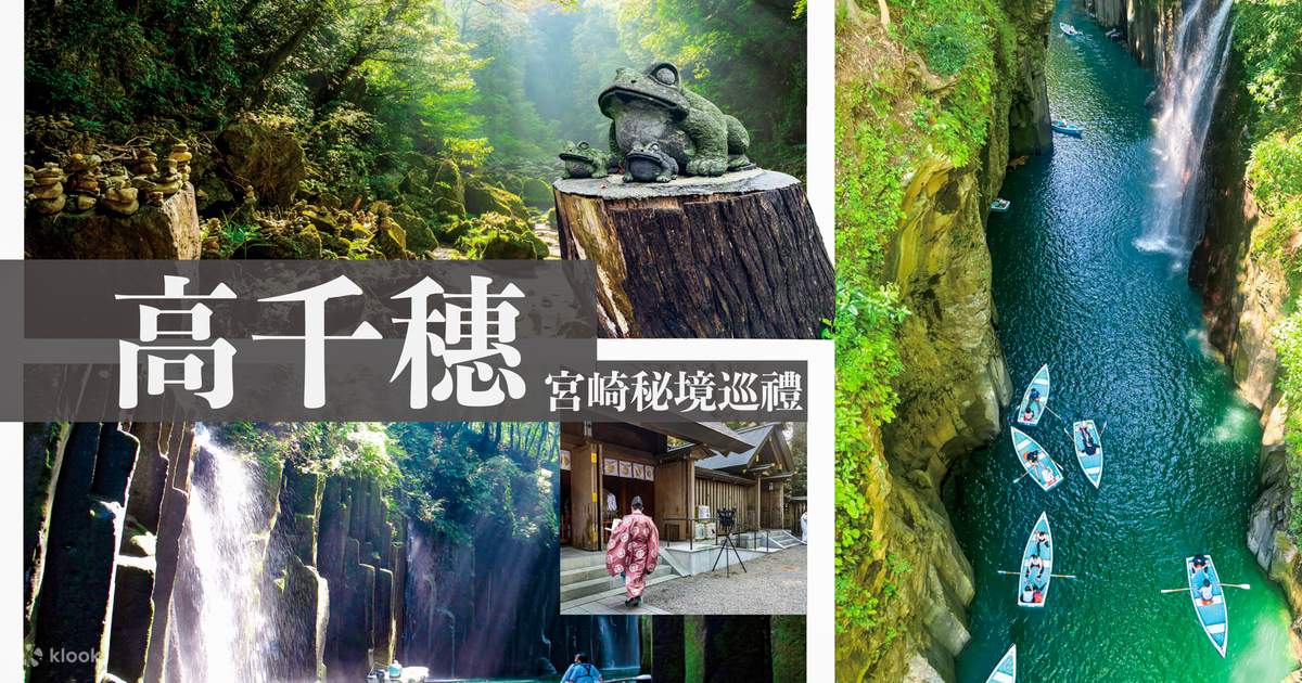 Miyazaki Sacred Area Pilgrimage｜Takachiho Gorge, Amayasu River, Amano Iwato Shrine, and ...